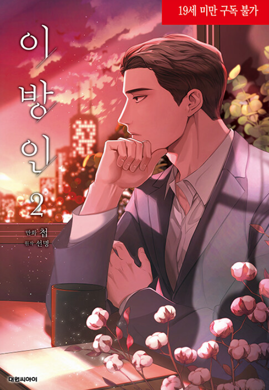 Stranger Vol. 1~6 SET Korean comics Webtoon Manhwa Manga BL DaewonCI | eBay