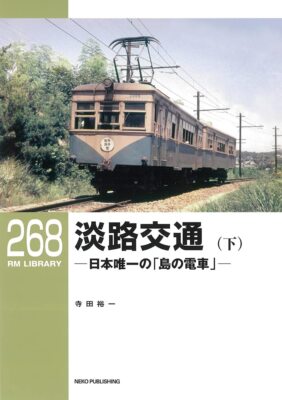 RM Library No.268 Awaji Kotsu Vol.2 (Book) Outline of each station and trains | eBay