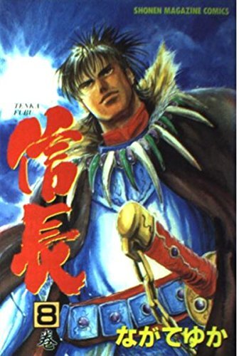 TENKA FUBU?? (8) (?????????SHONEN MAGAZINE COMICS (2489?)) by Yuka ...