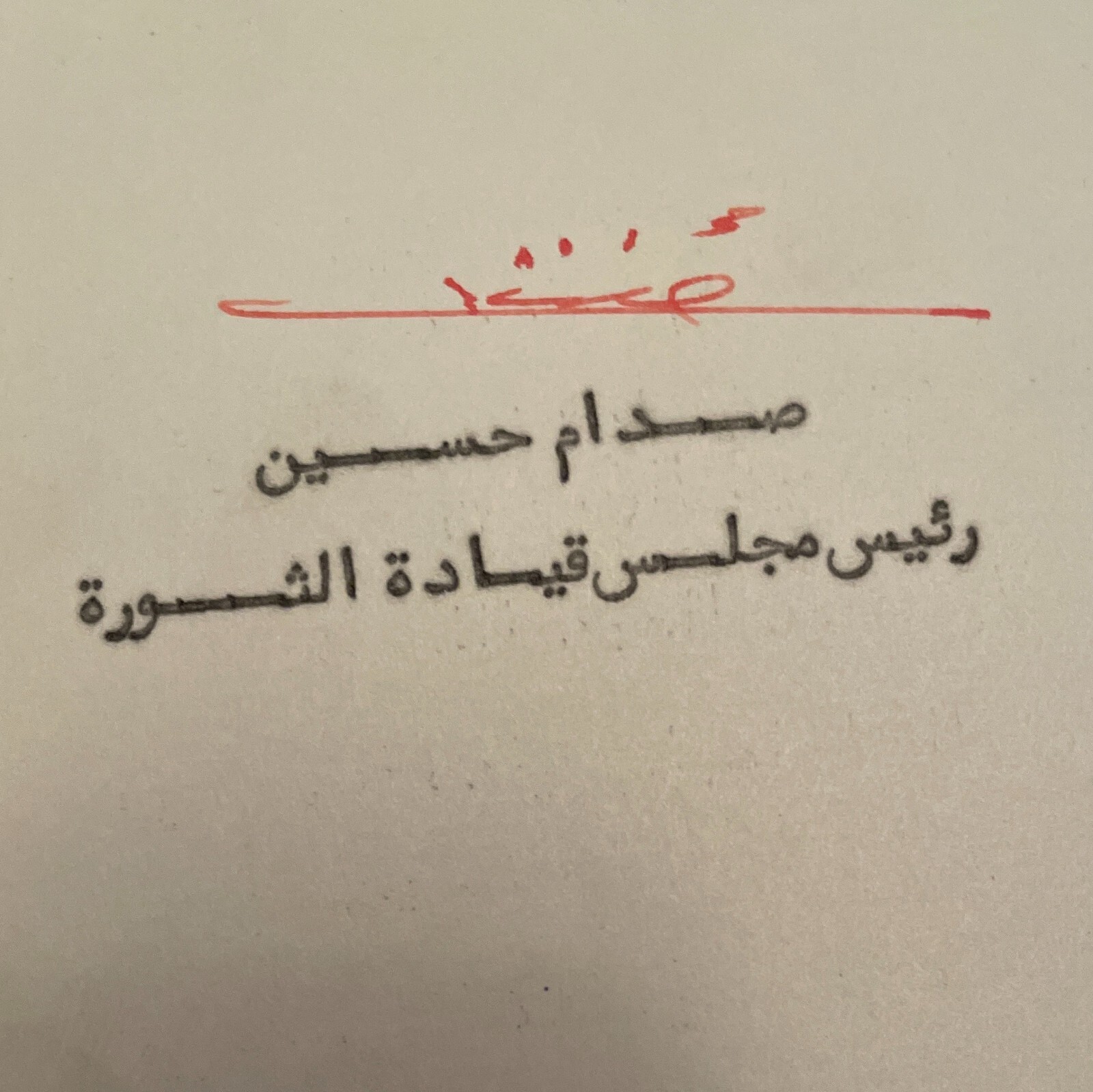 Saddam Hussein (Iraq) ~ Signed Autographed 1980 Government Document ...