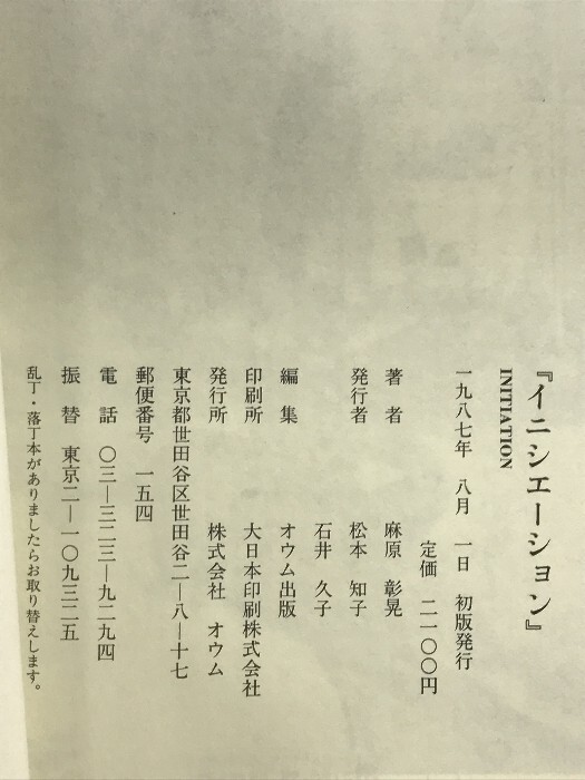 INITIATION Aum Shinrikyo Shoko asahara book mad cult religion vintage ...