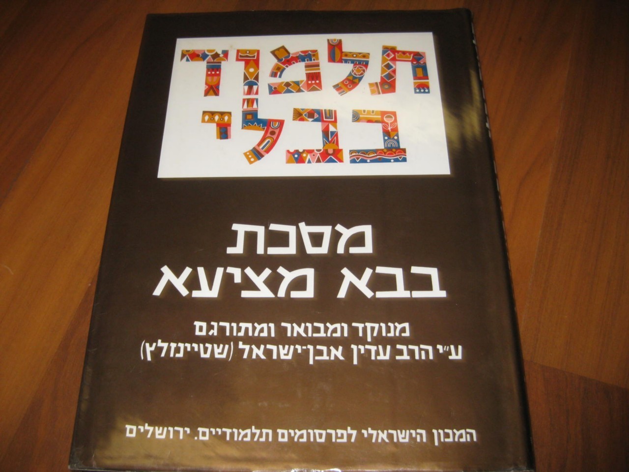 Steinsaltz Talmud Tractate BABA METZIA II Hebrew book תלמוד בבלי בבא ...
