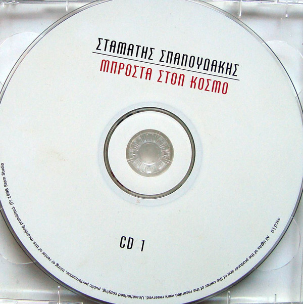 Σταμάτης Σπανουδάκης Μπροστά Στον Κόσμο 2xCD, | eBay