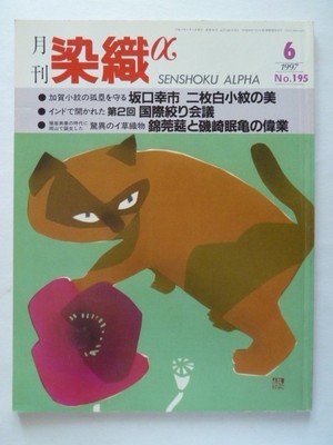 Monthly Dyeing and Weaving Alpha SENSHOKU ALPHA 1997/6 Issue No. 195 | eBay