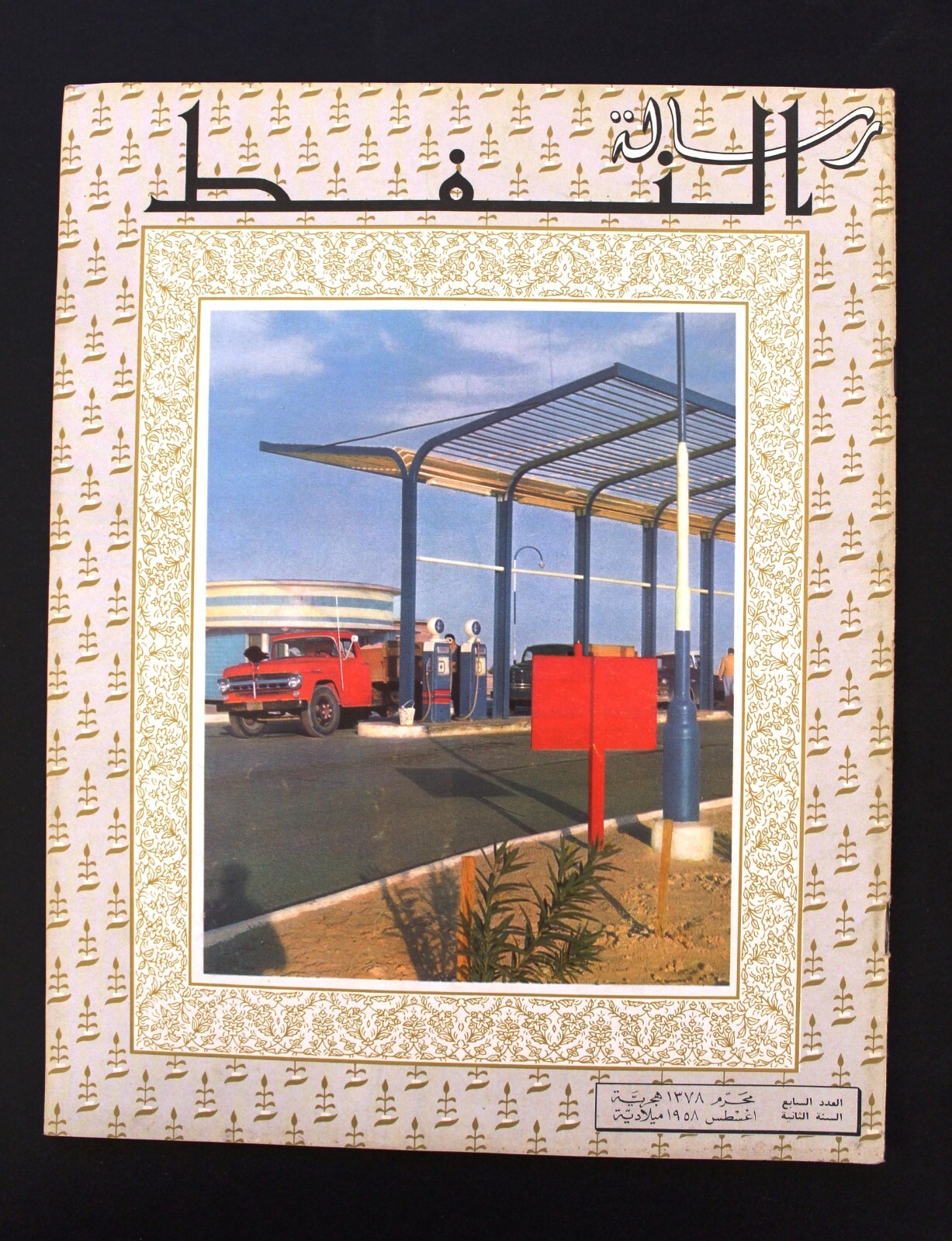 مجلة رسالة النفط، الكويت Arabic Petroleum Oil #7 Vol. 2 Kuwait Magazine ...