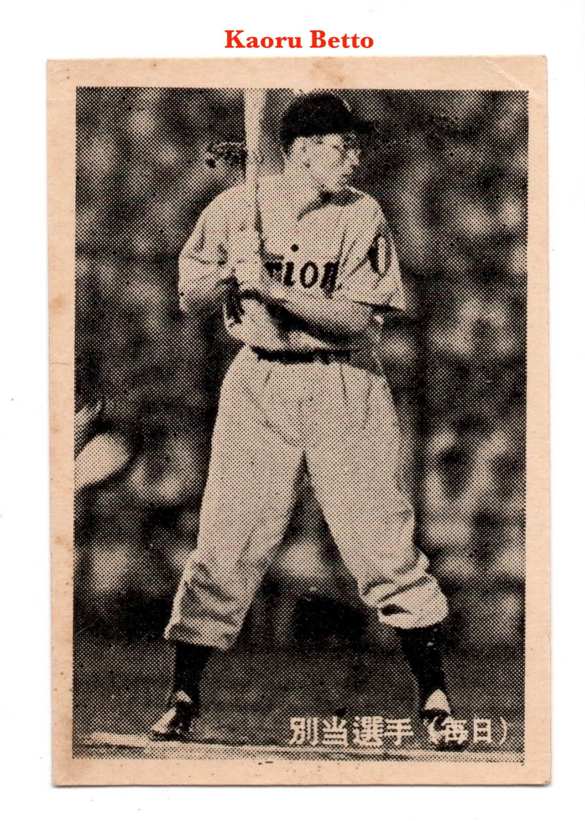 1955 JBR Unc. Baseball Bromide Card ~ KAORU BETTO ~ Japanese HOFer ...
