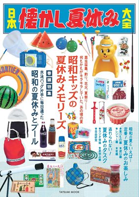 Japan Nostalgia Memories Summer Vacation Goods Collection Guide Book | eBay