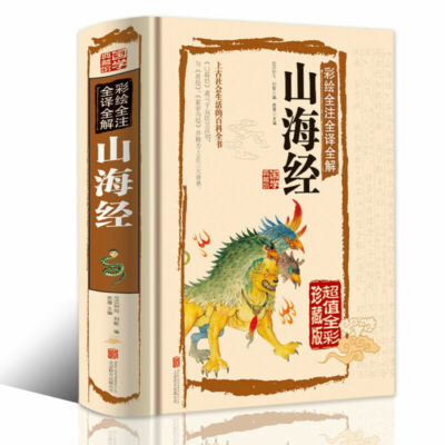 Classic Chinese Studies book ：Shan Hai Jing 白话文精装彩绘 全注全译全解山海经 ...