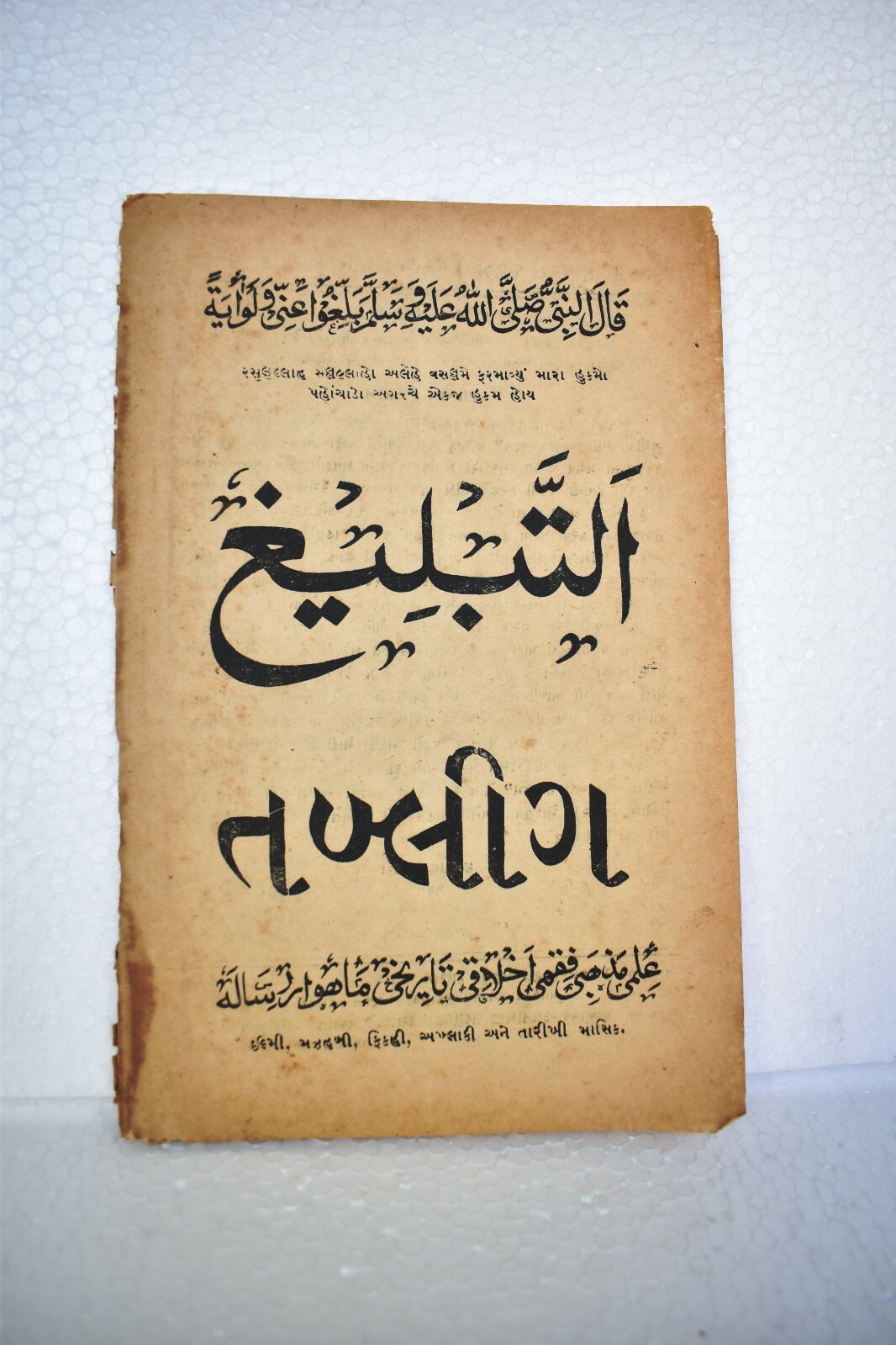 Antique Islamic Book Al-Tabligh Tablighi Jamaat Book Of Quran And ...