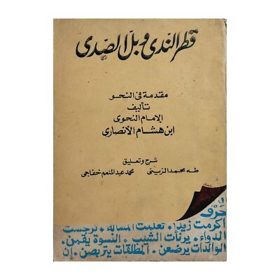 Book Arabic Grammar Ibn Hisham Al-Ansari Qatr Al-Nada كتاب قطر الندى ...