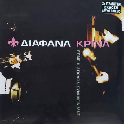 Diafana Krina - Egine I Apoleia Synithia Mas / Greek Music White 2 LP ...