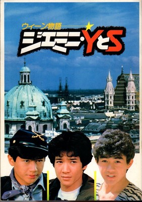 Movie pamphlet Vienna Monogatari Gemini Y and S/Third Class High School ...