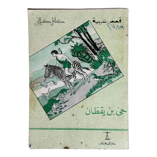 Children Old Arabic Book By Kamel Kilani 1991 قصص عربية حى بن يقظان لكامل كيلانى | eBay