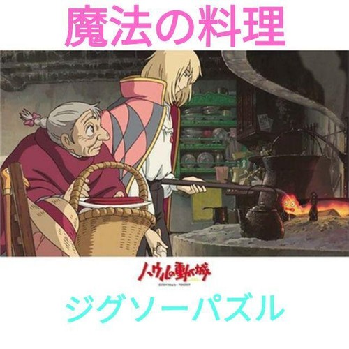Howl'S Moving Castle Jigsaw Puzzle Magic Cooking 108 Piece | eBay