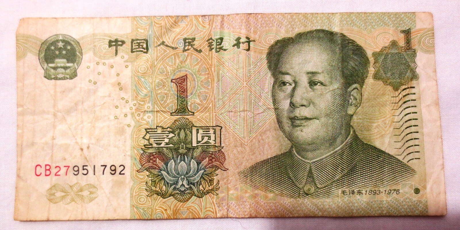 China, 1 Yuan Banknote, 1999. Chinese Currency. Paper Money Memorabilia ...
