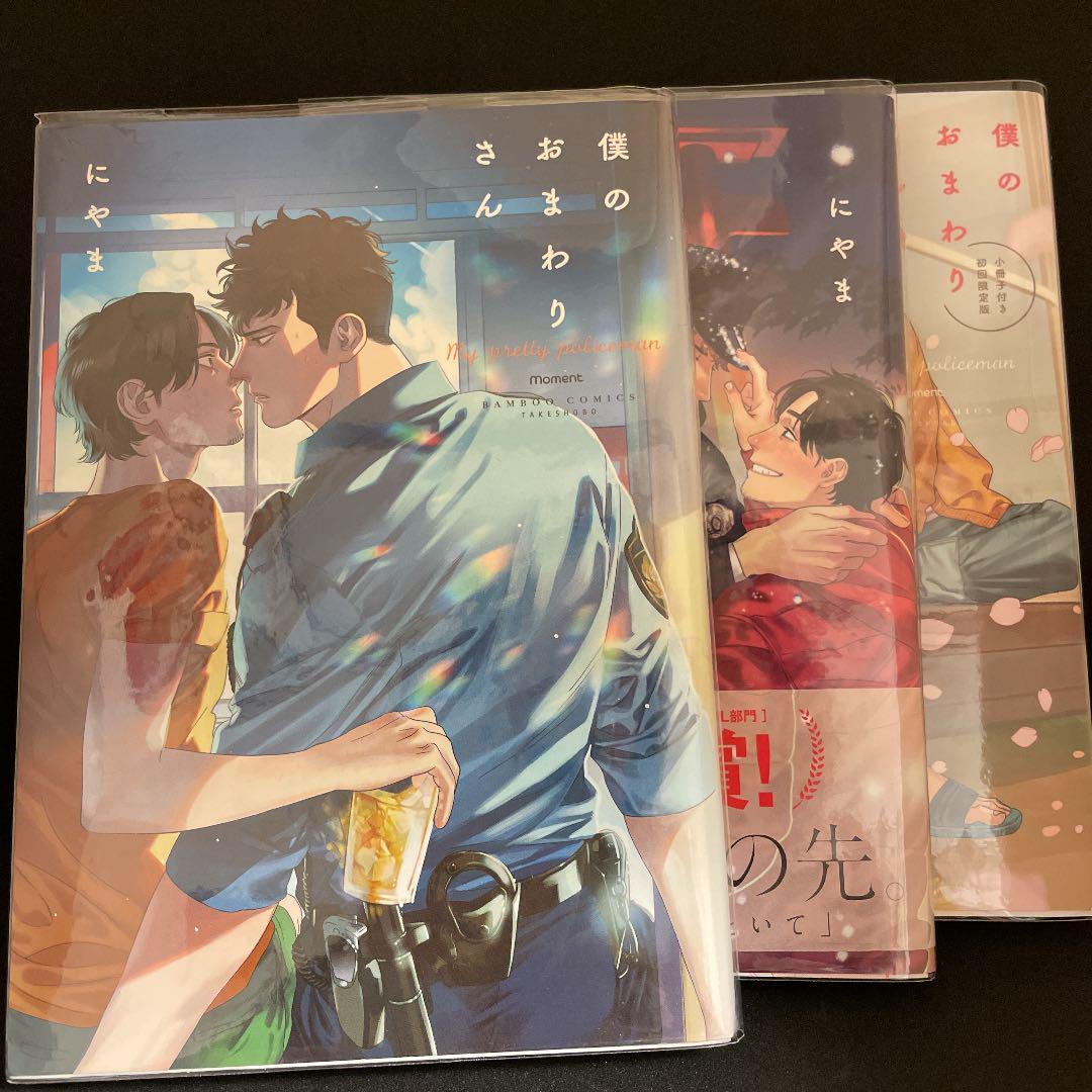 Boku no Omawarisan My pretty policeman Vol.1-3 Set BL Yaoi JAPANESE ...