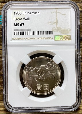 NGC MS67 China coin 1985 China 1Yuan Great Wall coin | eBay