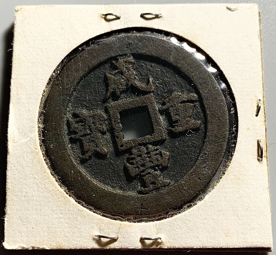 China Empire Qing Dynasty Xianfeng 咸豐重寶 10 Cash Coin - Fukien Fookien ...