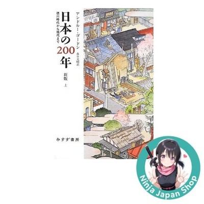 Japanese History of 200 Years New Ed Tokugawa Era to Present Japan Book ...
