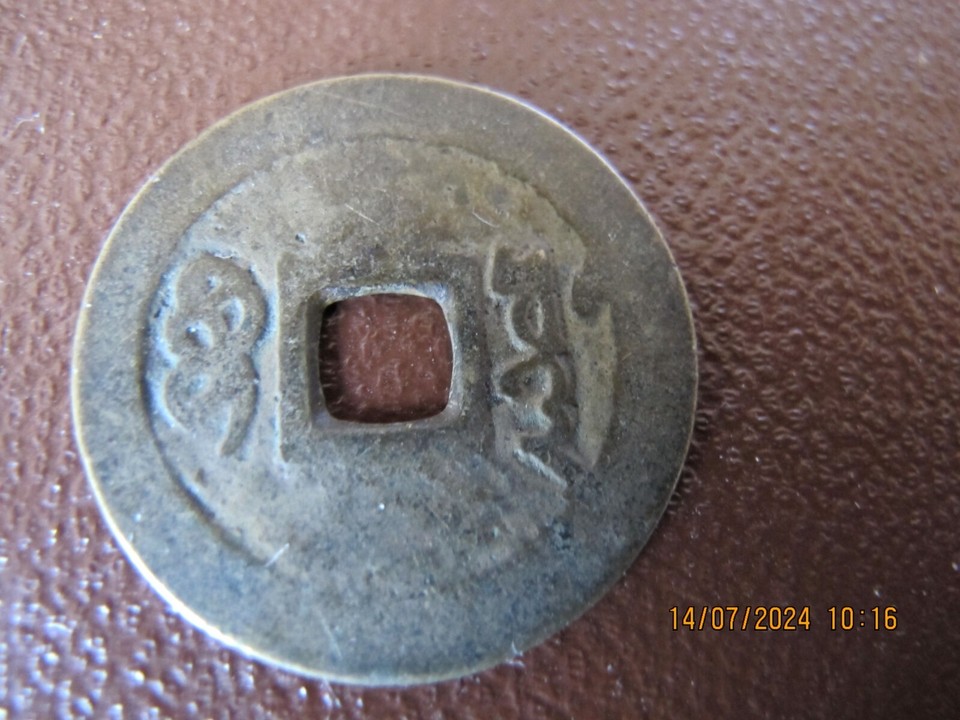 China 1644-1662 Qing Dynasty Shun Zhi 順治通宝(大樣) copper coin | eBay