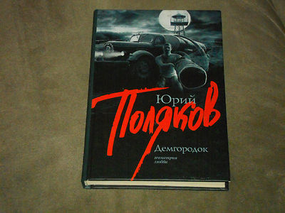 Yuri Polyakov Юрий Поляков Демгородок Hardcover Russian | eBay
