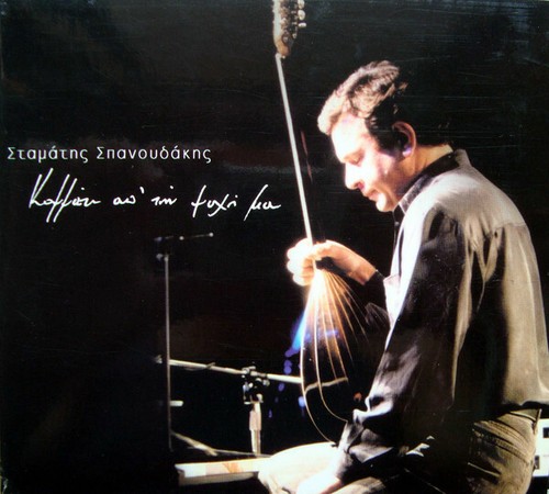 Stamatis Spanoudakis - Kommati Apo Tin Psihi Mou / Greek Music CD 2003 ...