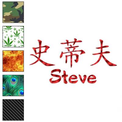 Chinese Symbol Steve Name, Vinyl Decal Sticker, 40 Patterns & 3 Sizes ...