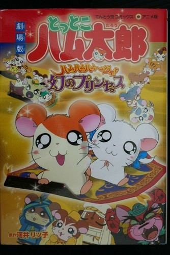 Hamtaro: The Captive Princess Film Comic - JAPAN | eBay