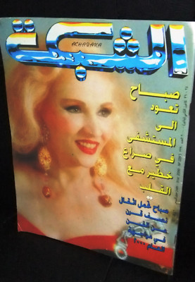 الشبكة Chabaka Achabaka Arabic Lebanese (Sabah) Front Cover صباح ...