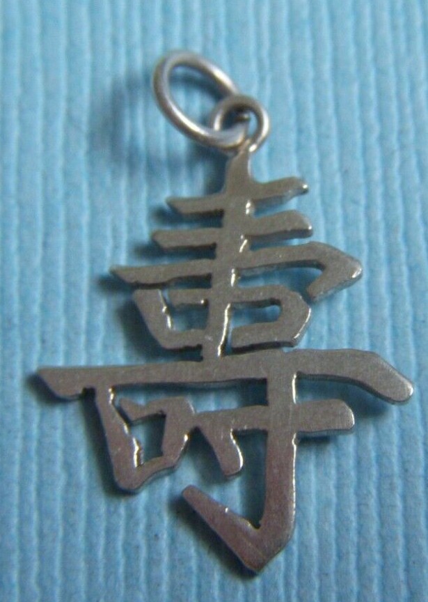 Vintage Chinese character longevity sterling charm - Gem