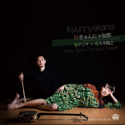 ANNA SATO / TOSHIYUKI SASAKI/Ikyunnya Kana (Ryuhei The Man Vocal Re ...