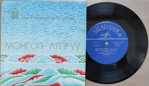 MONGOL AYALGUU Herlengiin Barya 1971 Mongolian Folk 7" MONGOLIA RARE ...