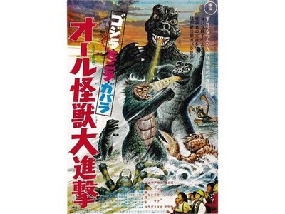 GODZILLA JAPAN JAPANESE VERSION HORROR MONSTER Movie TV Film Promo ...