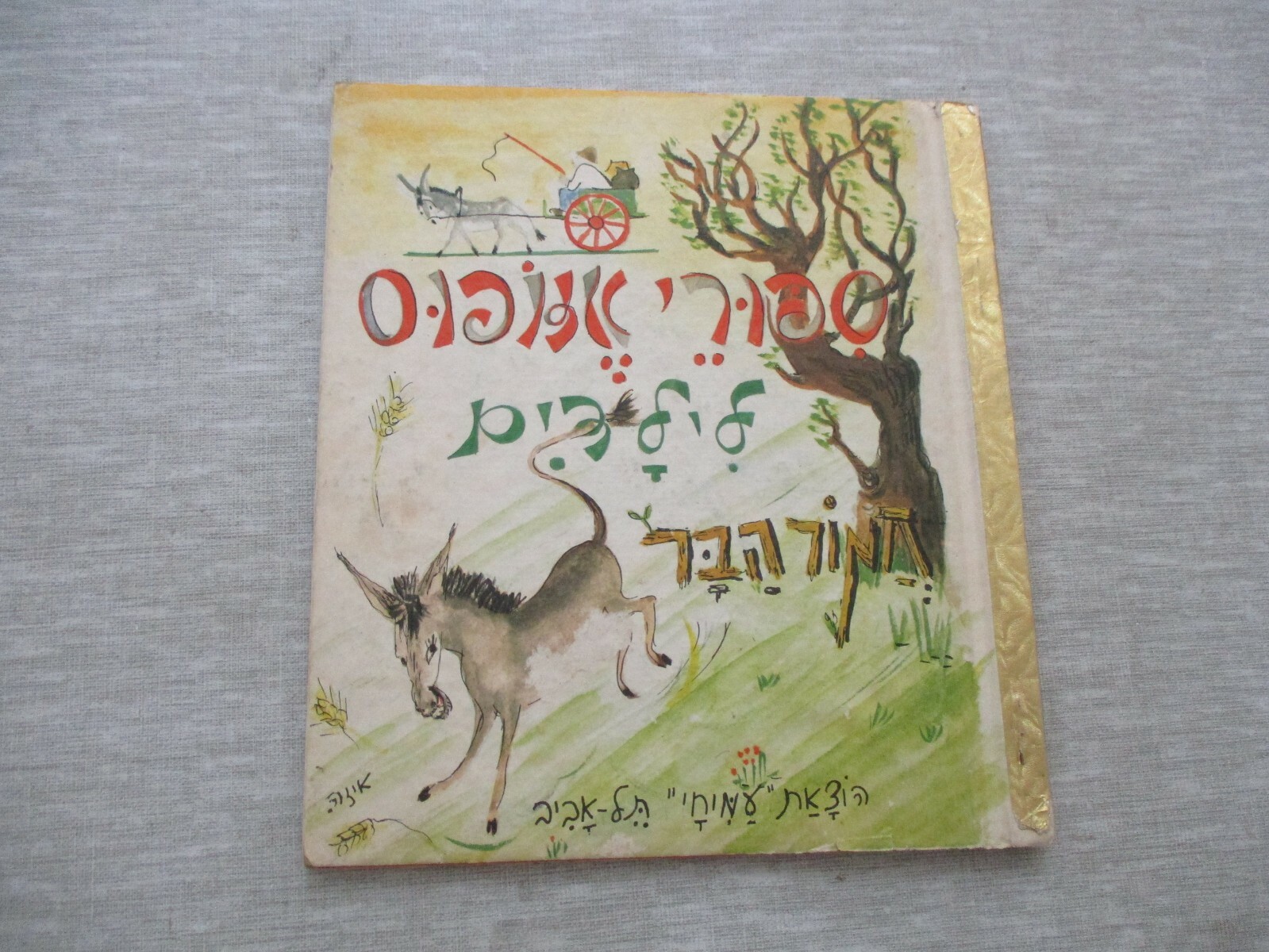 The wild donkey, Aesop's fables, children edition,Amichai, Israel, 70's ...