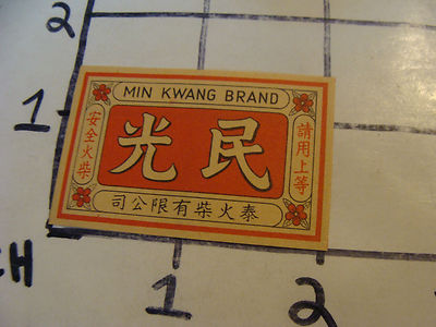 Vintage matchbook labels: MIN KWANG BRAND (#2- smaller) | eBay