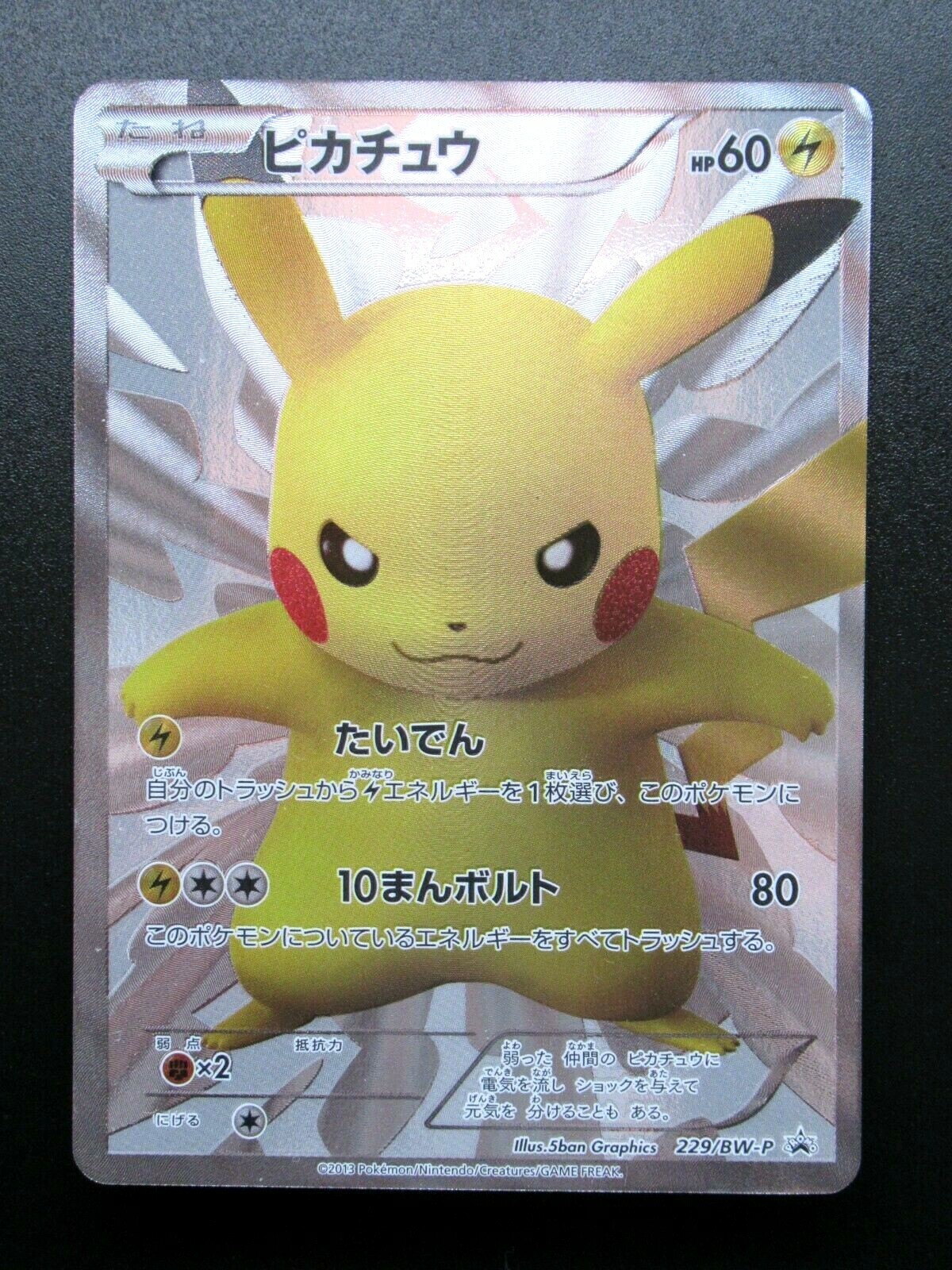 ポケモンカード ピカチュウ 15th anniversary 229/BW-P - ポケモンカードゲーム