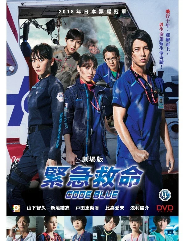 Aragaki Yui Code Blue