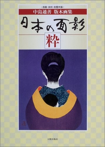 Nakajima Tsuzen Woodblock Prints Art Book The essence of Japan | eBay