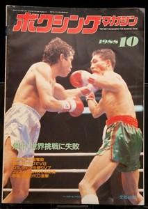 Kiyoshi Hatanaka Gilberto Roman Miguel Lora Poster 1988.10 Boxing ...