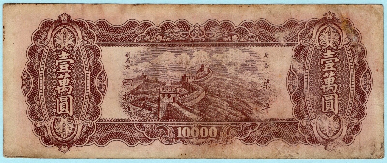 China 1948 Banknote 10,000 Yuan, P-386 Manchurian Provinces, Great Wall ...