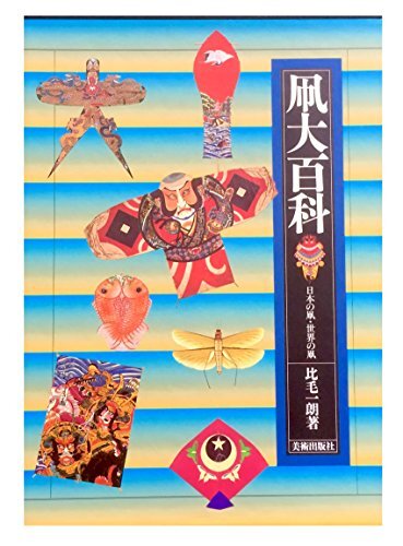 The Kite Encyclopedia : Japanese Kites, World Kites Book 1997 Used ...