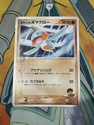 Brock's Marshtomp 008/019 Movie VS Promo Pack 2006 Pokemon Card ...