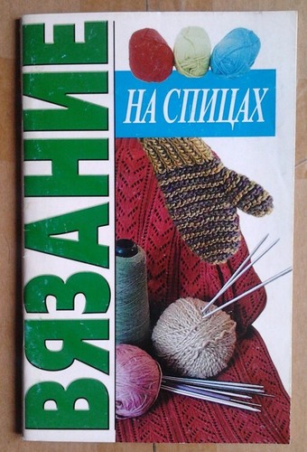 Вязание на спицах - russian knitting brochure | eBay