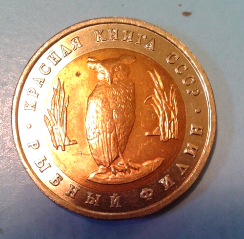 Soviet Union USSR-CCCP 5 Rubles coin 1991.Owl. | eBay
