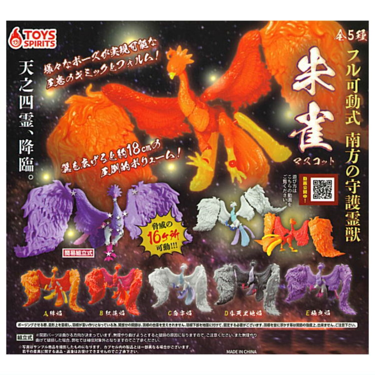 Guardian Spirit Beast Suzaku Mascot Capsule Toy 5 Types Full Comp Set ...