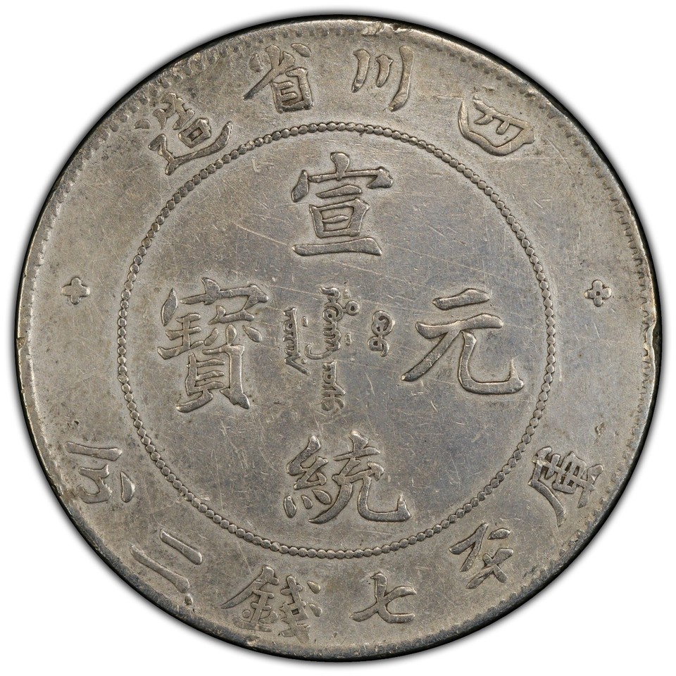 1909 China Szechuan Rare Dollar $1 LM-352A PCGS XF "倒A"原汁原味四川宣统元寶銀元 | eBay