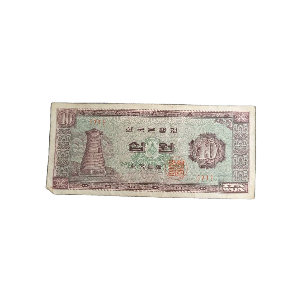 South Korea banknote 10 won (1965) P-33 Circulated | eBay