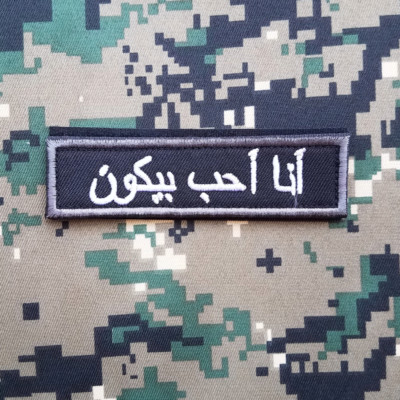 ARABIA CHARACTER 3D ARMY TACTICAL PATCHES MILITARY BADGE HOOK PATCH *01 ...