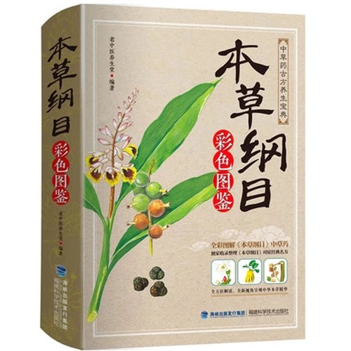 Compendium of Materia Medica Li Shizhen Chinese Traditional Medicine ...