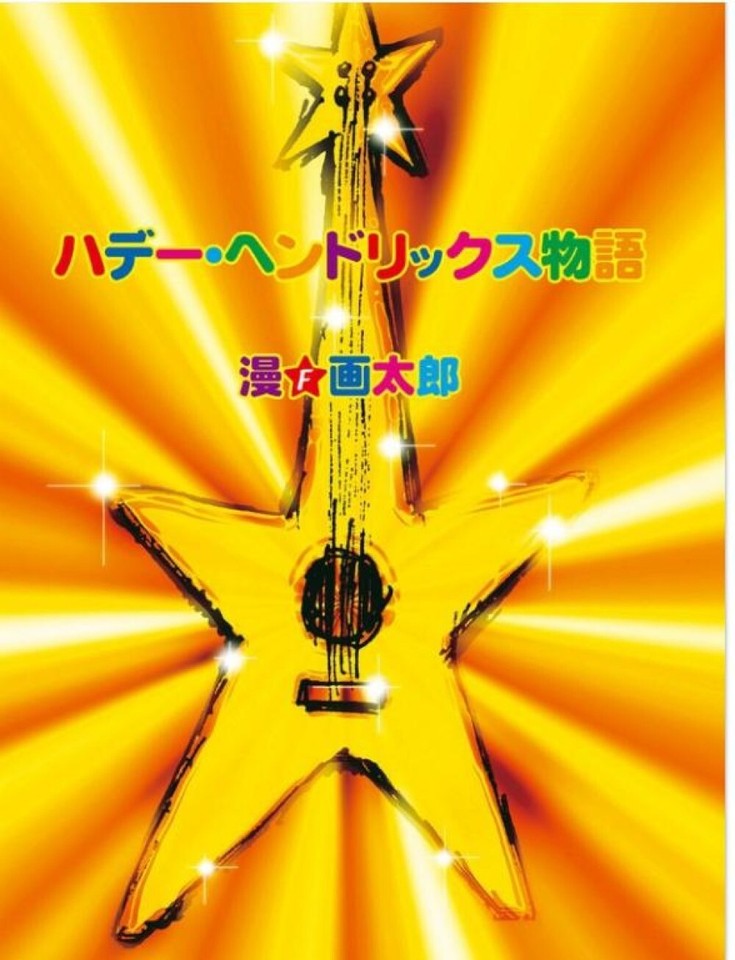 Manga Taro | The Hade Hendrix Story (Young Jump Comics) Japanese Book ...